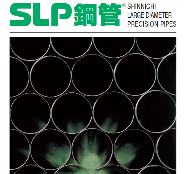 SLP鋼管とは？SLP鋼管の特長について解説 | ⼤径薄⾁パイプのシンニチ⼯業